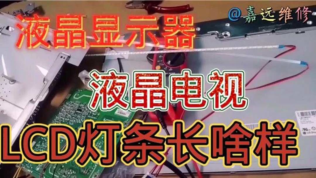 液晶显示器、液晶电视LCD灯条到底长啥样,师傅亲自改背光测试。