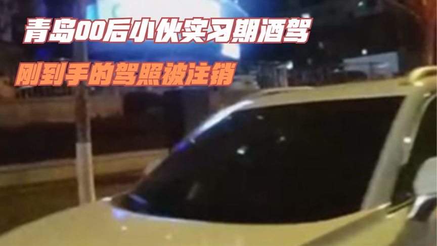 青岛00后小伙实习期酒驾 刚到手的驾照被注销