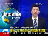 [新闻直播间]亚航QZ8501航班失事搜救·印尼:天气变化无常 搜救工作...
