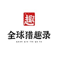 全球猎趣录说 