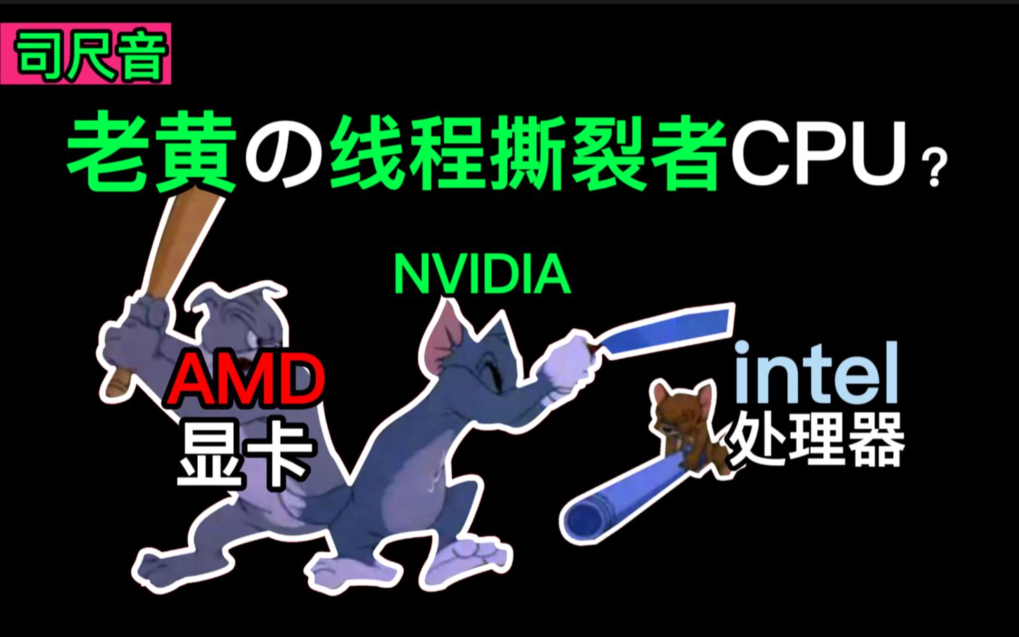 AMD坏了:真让NVIDIA突破CPU了!新游戏显卡AMD跑分公开!