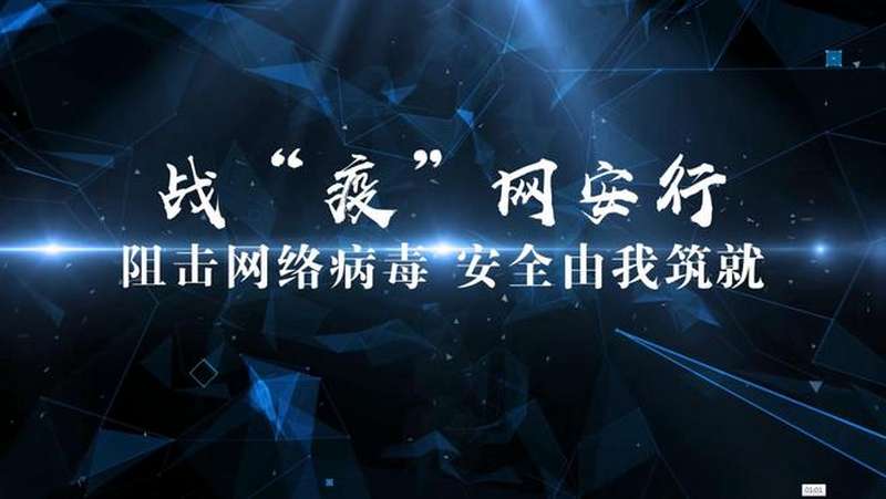 战“疫”网安行——阻击网络病毒 安全由我筑就