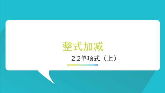 初一数学第二章整式加减第二节《单项式上》