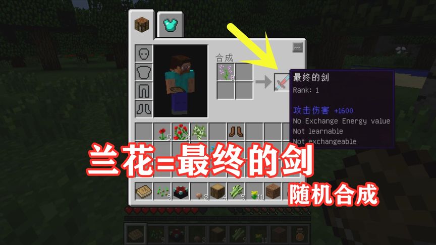 我的世界随机合成:新的一年欧皇附体,兰花可以合成最终的剑