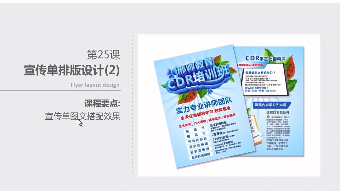 平面设计教程实战案例cdr宣传单排版设计