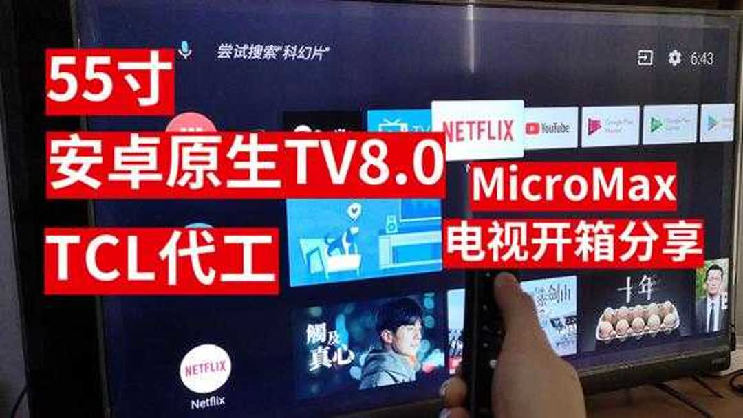 TCL代工安卓原生系统8.0外贸电视MicroMax开箱实测支持Netflix 4K