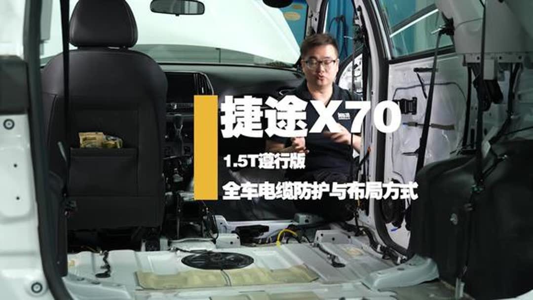 捷途X70全车电缆防护与布局方式很讲究 不同环境下防护等级大不同