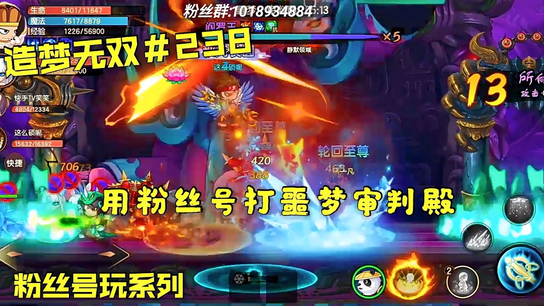 小浩造梦无双第238期:用粉丝号打噩梦审判殿
