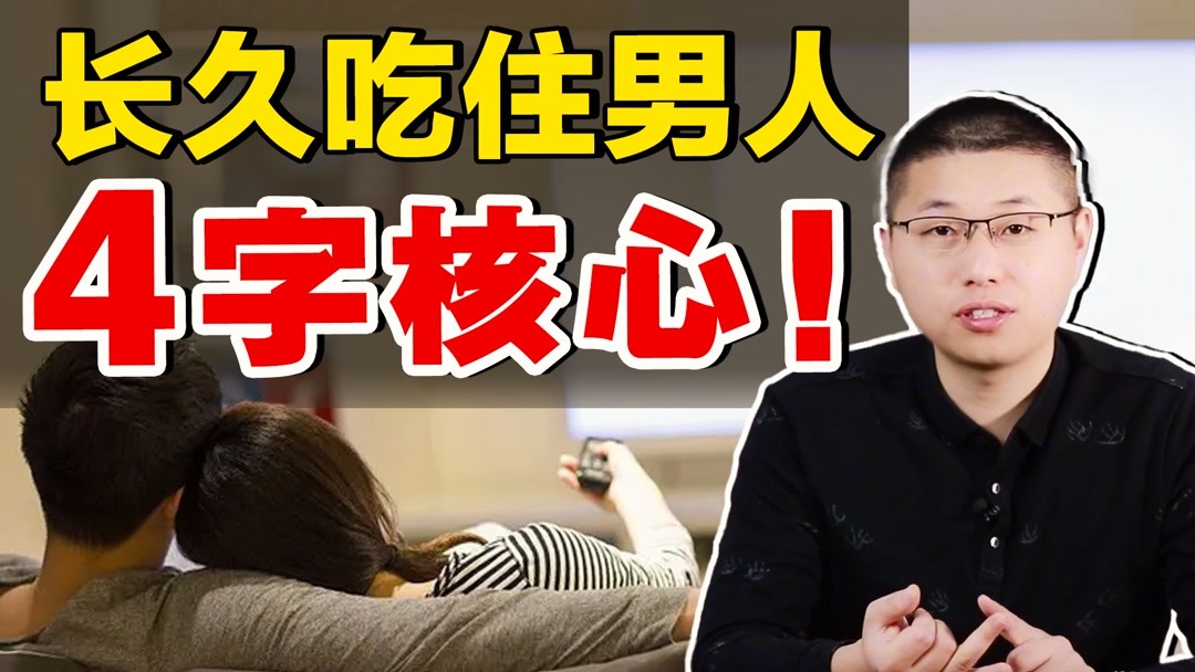 亲密关系中什么样的相处模式,能留住男人的心?秘诀就这四个字