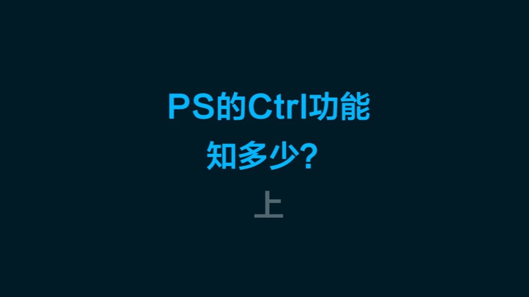   PS功能键Ctrl键知多少?(上)