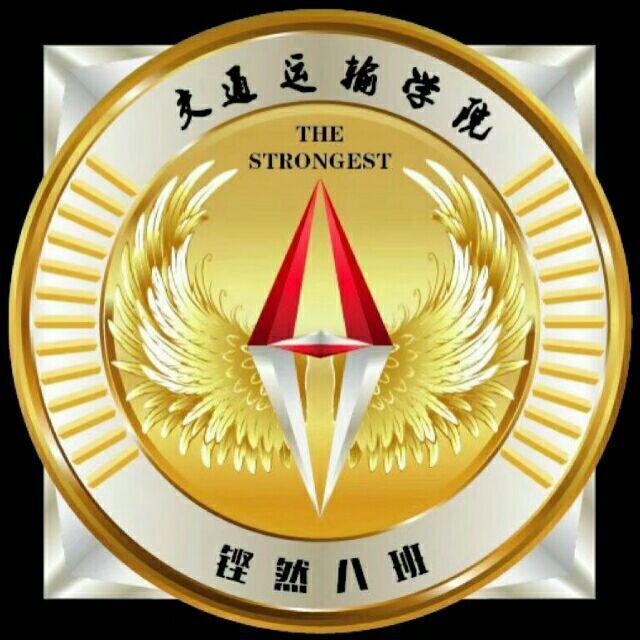 石铁大交通八班团支部 