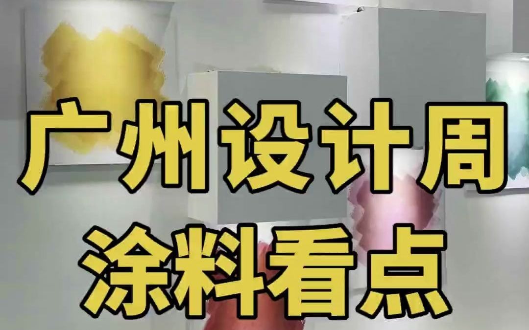 广州设计展涂料看点