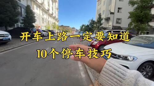 开车要知道的10个停车技巧,好多人不知道,最后3个每天都要用