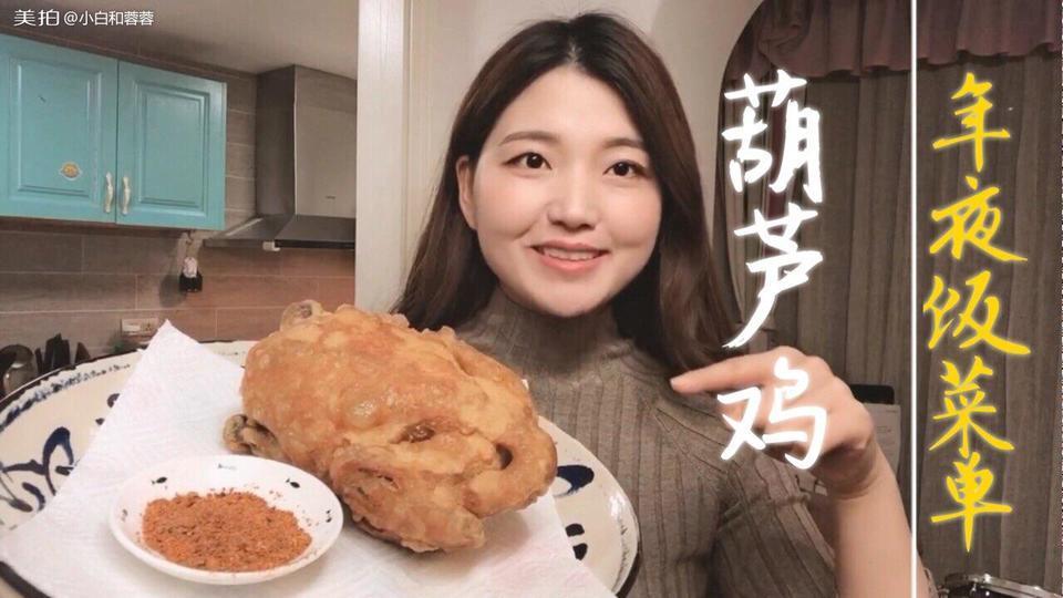 年夜饭菜单大菜——葫芦鸡