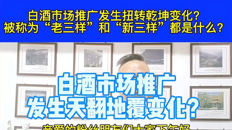 白酒市场的营销和推广手段由老三样走向新三样,是割裂还是深入?