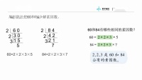 时代微课 四年级 数学:《短除法》_
