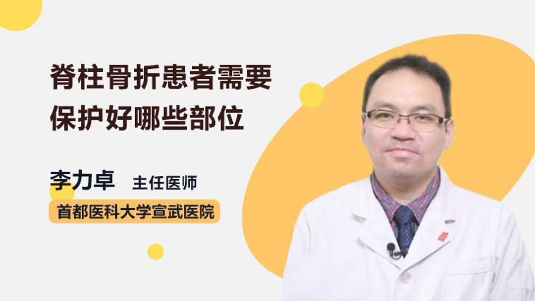 脊柱骨折患者需要保护好哪些部位