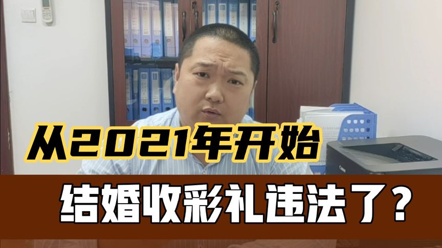 网传“从2021年开始,结婚收彩礼违法了”,其实这是道听途说。