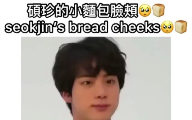 【金硕珍】阿珍的小面包脸颊