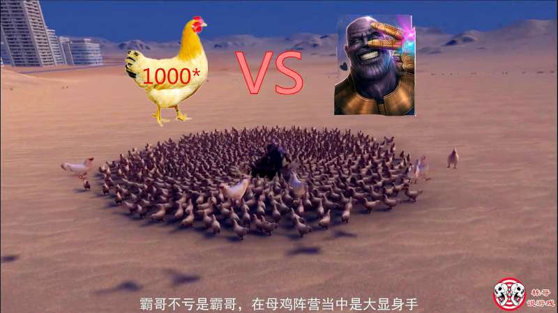单机游戏《史诗战争模拟器》:灭霸哥要吃鸡,一次狂宰1000只