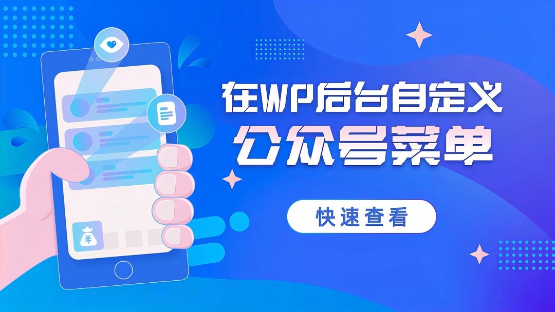 如何在WordPress后台自定义公众号菜单?