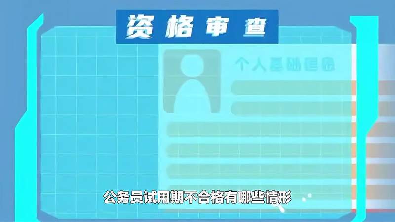 公务员试用期不合格有哪些情形