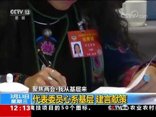 [新闻30分]聚焦两会·我从基层来 代表委员心系基层 建言献策