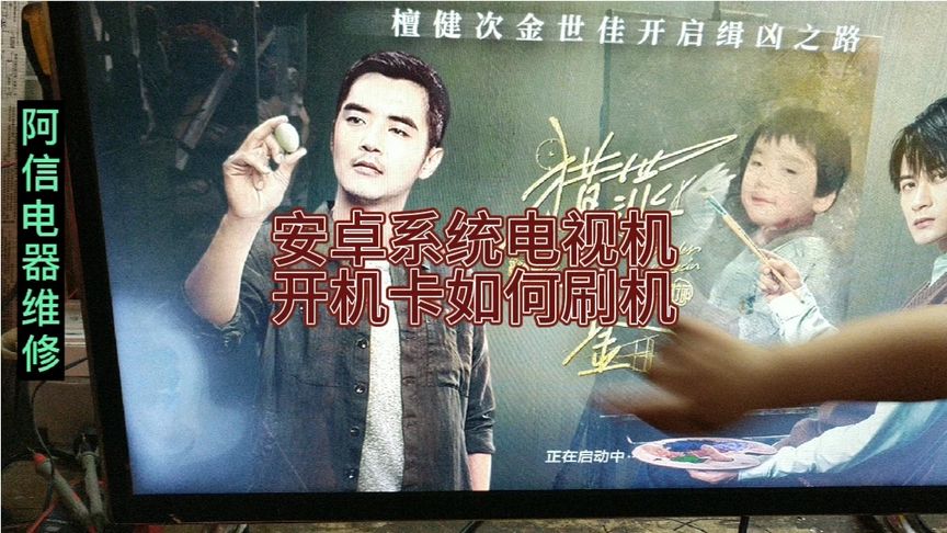 安卓系统电视机,开机卡死不进系统,教你用U盘刷机维修成功