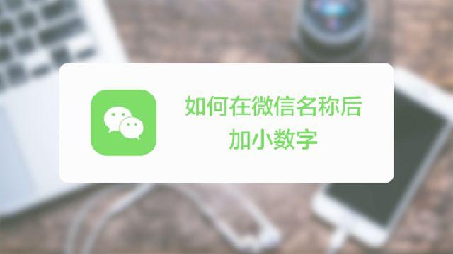 如何在微信名称后面加小数字?