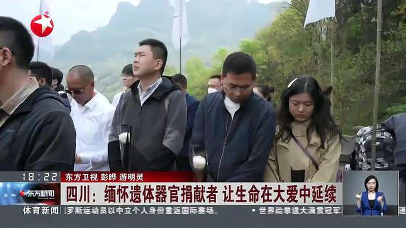 四川:缅怀遗体器官捐献者 让生命在大爱中延续