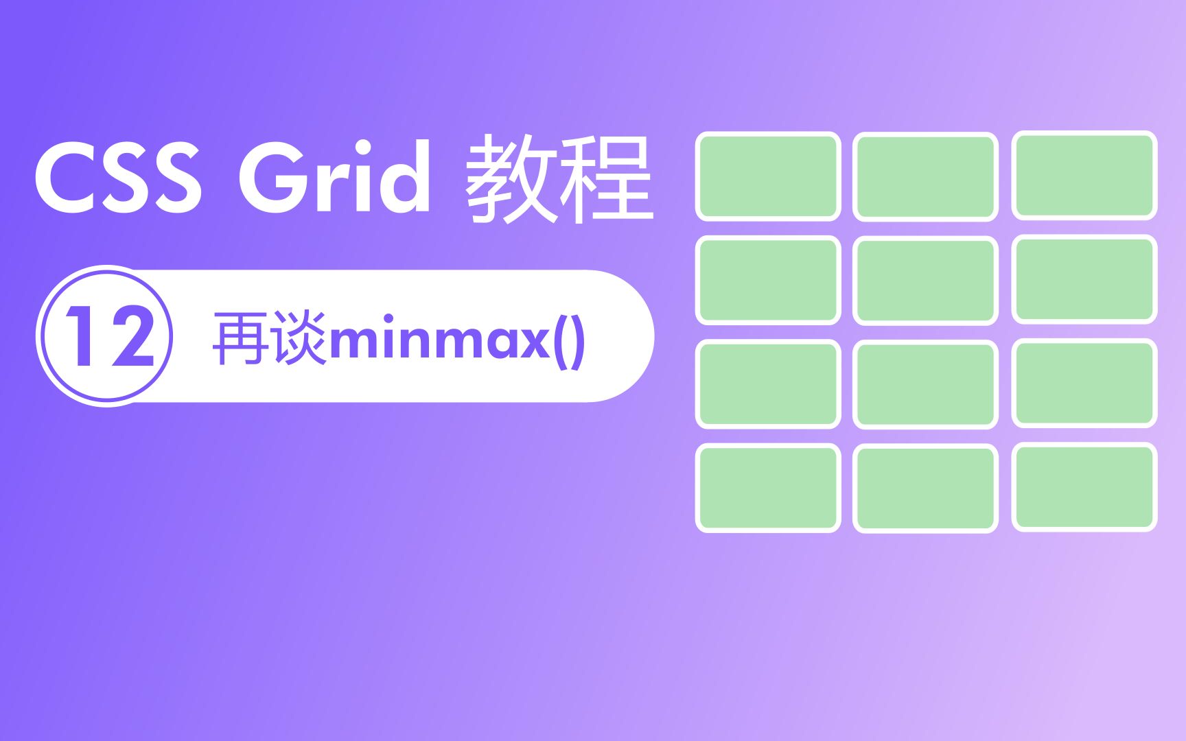 CSS Grid教程(入门和精讲)第12集 - minmax(min(100%, 300px), 1fr) ...