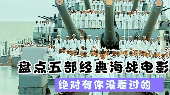 盘点:五部经典海战电影,绝对有你没看过的,赶紧收藏