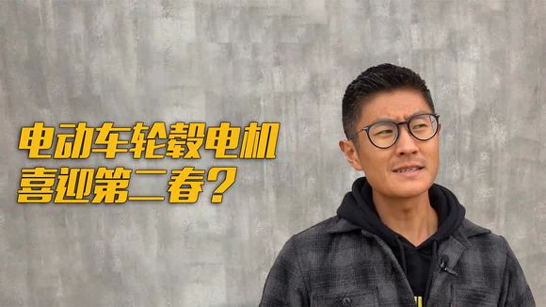 轮毂电机喜迎第二春?