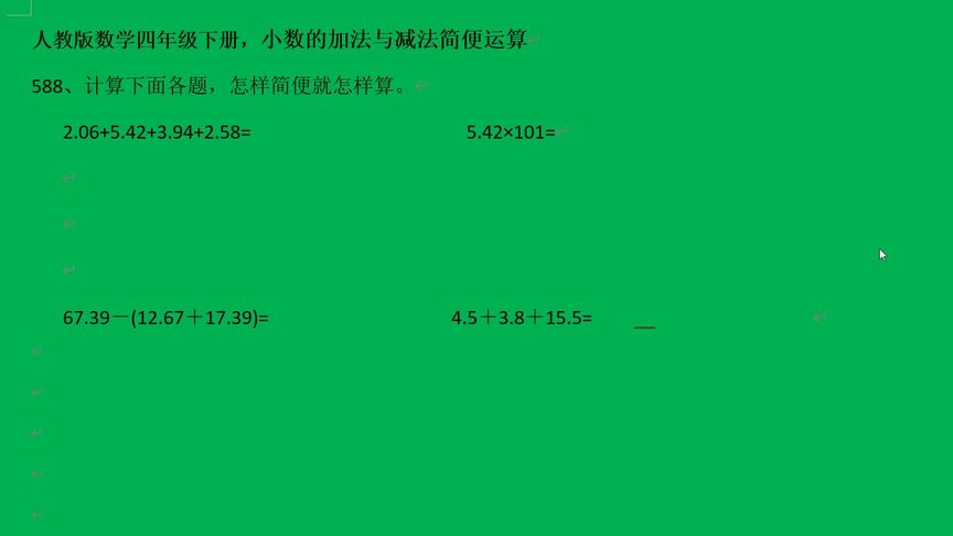人教版数学四年级下册,小数的加法与减法简便运算