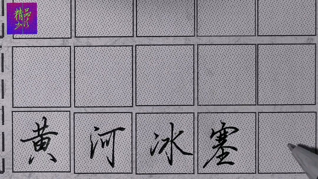 黄、河、冰、塞、川、《川》字值得你学习!