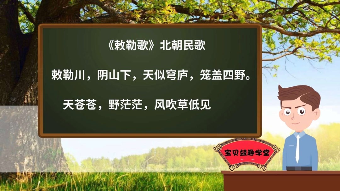 唐诗学习 第六十一课 敕勒歌(北朝民歌)