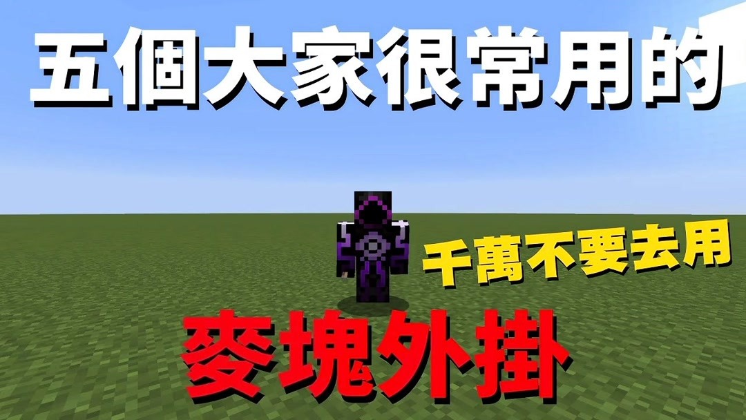 我的世界 常见的五个外挂 外挂都在做些什么呢