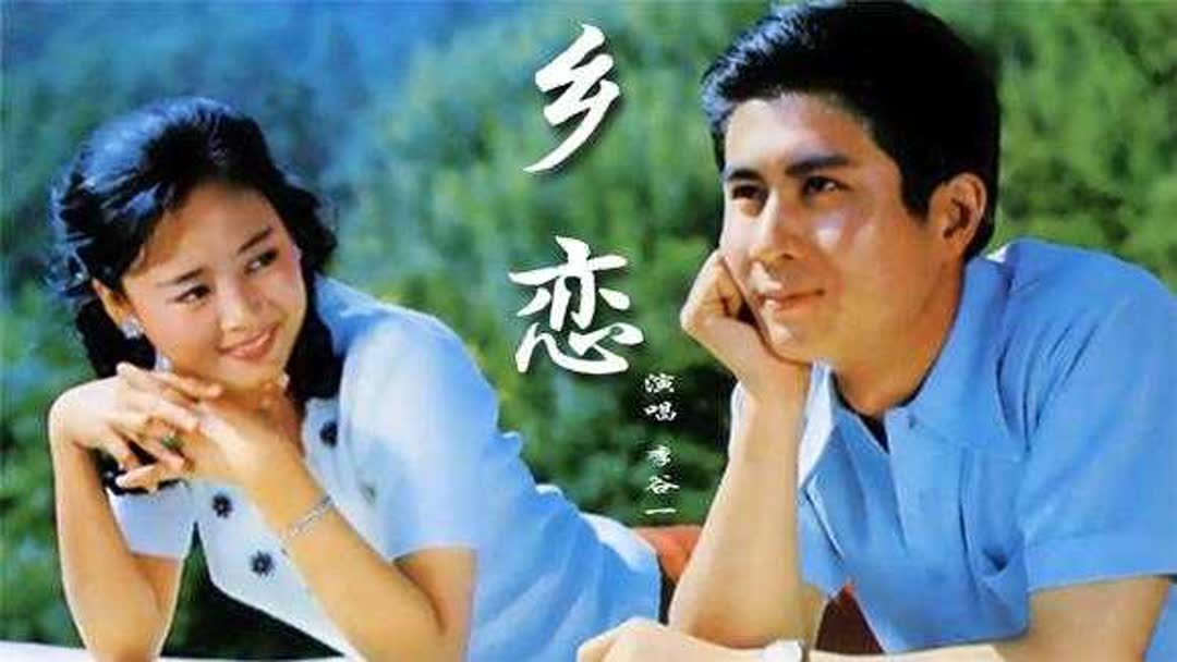 李谷一这首80年代的《乡恋》,歌声令人回味,至今仍是不朽的经典