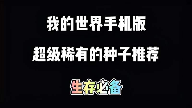 我的世界手机版超级稀有的种子推荐
