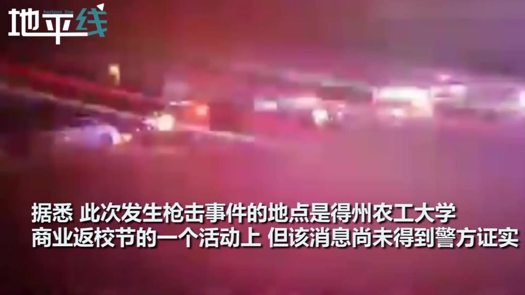 惨烈!美国得州枪击案已致2死10多伤 学生们叫声凄惨四散奔逃