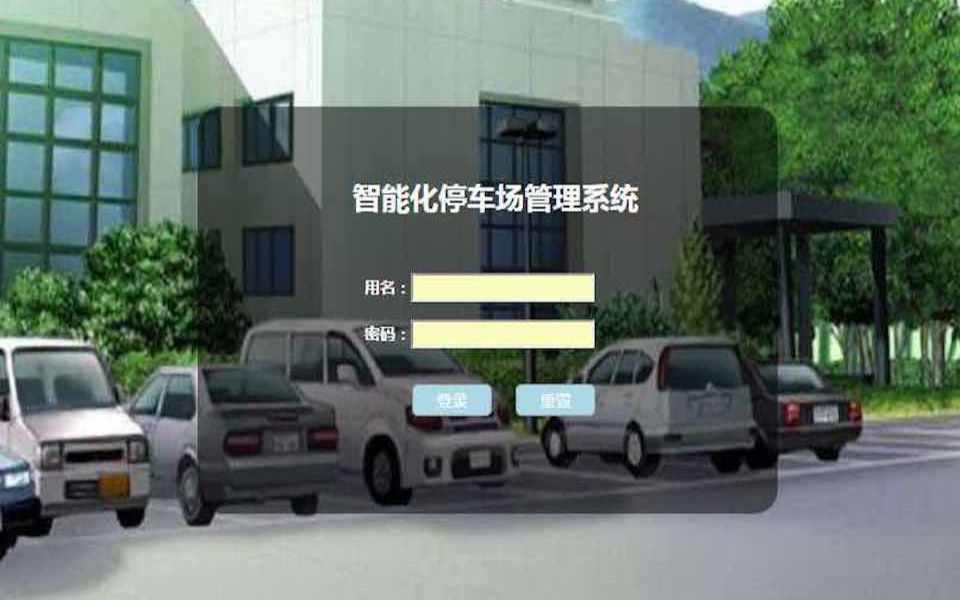 122JSP停车场管理系统