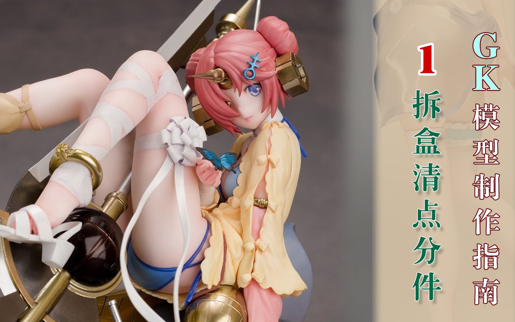 GK模型制作 01 拆盒清点分件