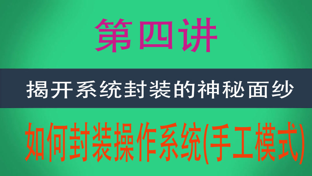 揭开系统封装的神秘面纱之四:如何封装操作系统(手工模式)