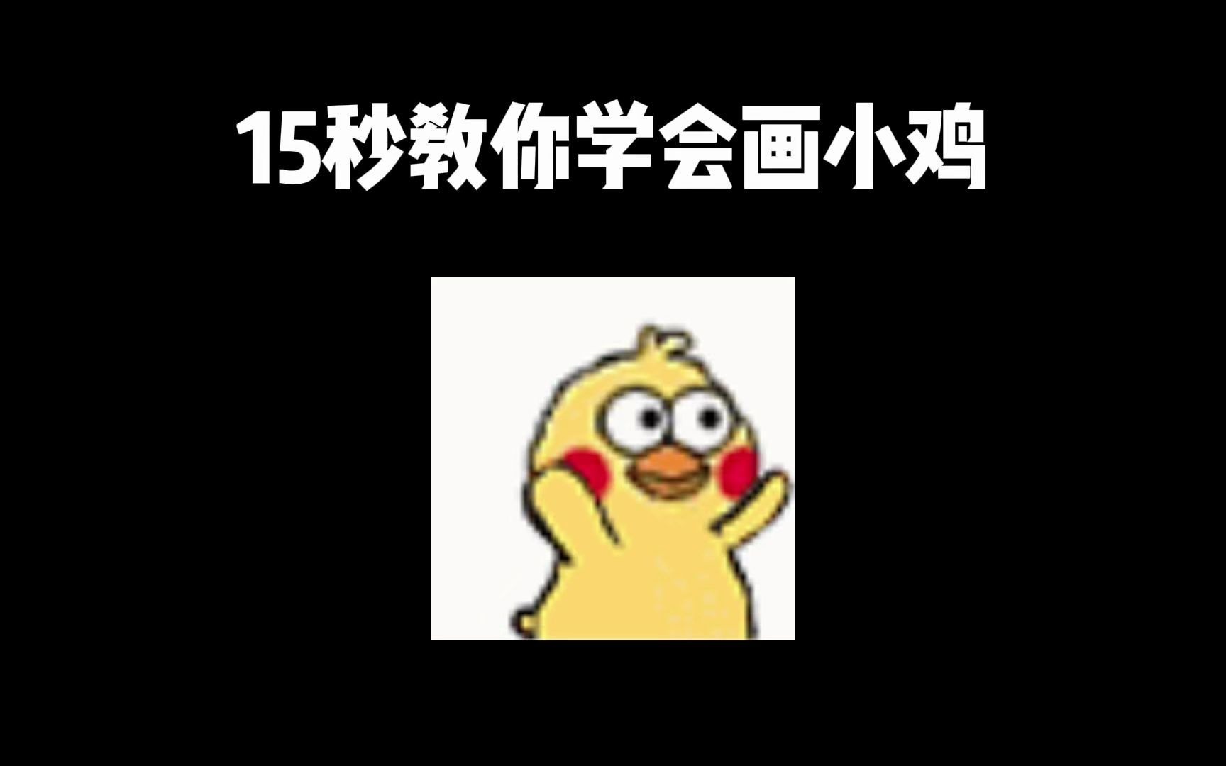 简笔画|小动物系列~小鸡小鸡咕咕day~