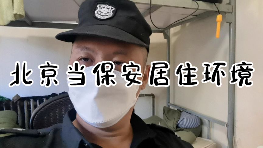 给大家看看来北京当保安居住环境,拍摄真实的北京当保安打工生活