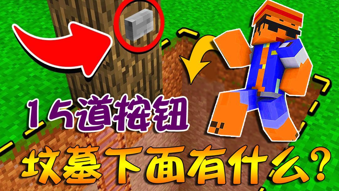 我的世界丨跳到坟墓里面?15道找按钮关卡