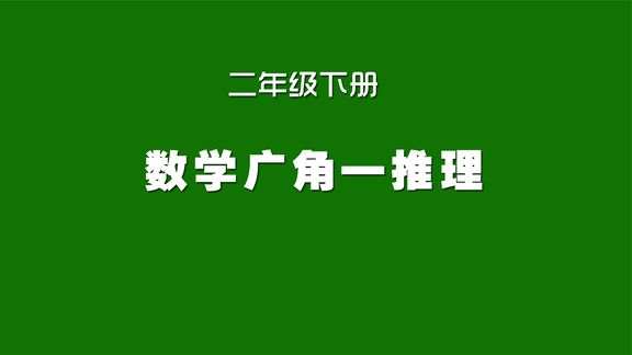 人教版小学数学同步精讲课程,二年级下册,数学广角—推理