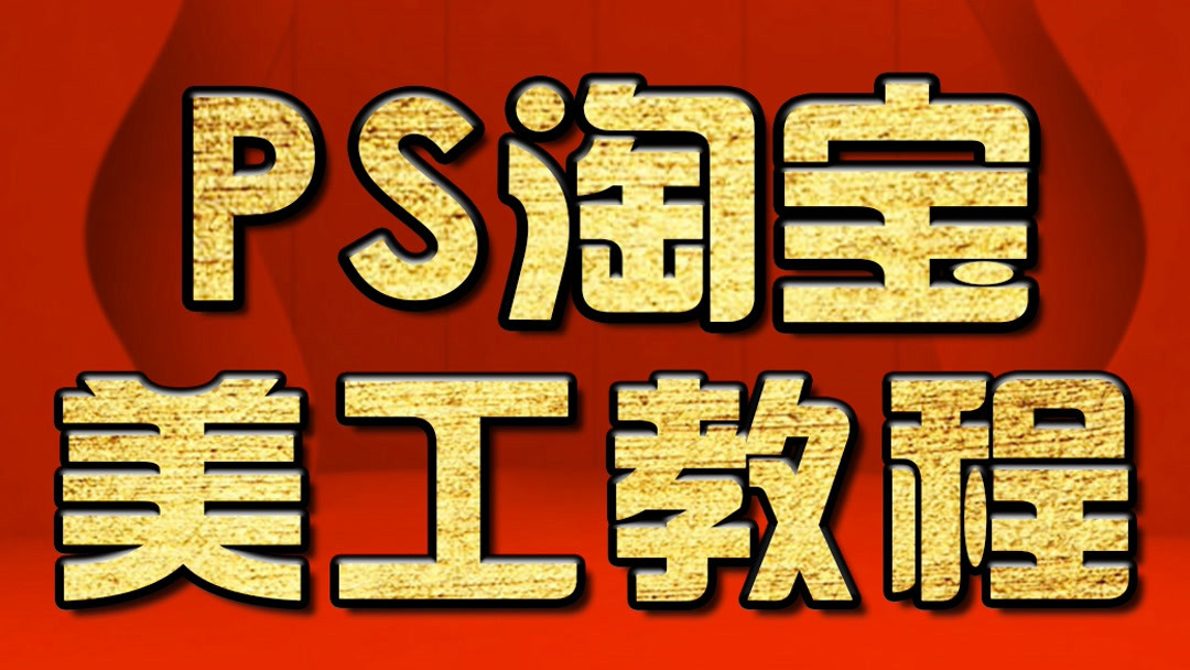 PS抠图换背景教程 PS调色教程 PS视频教程