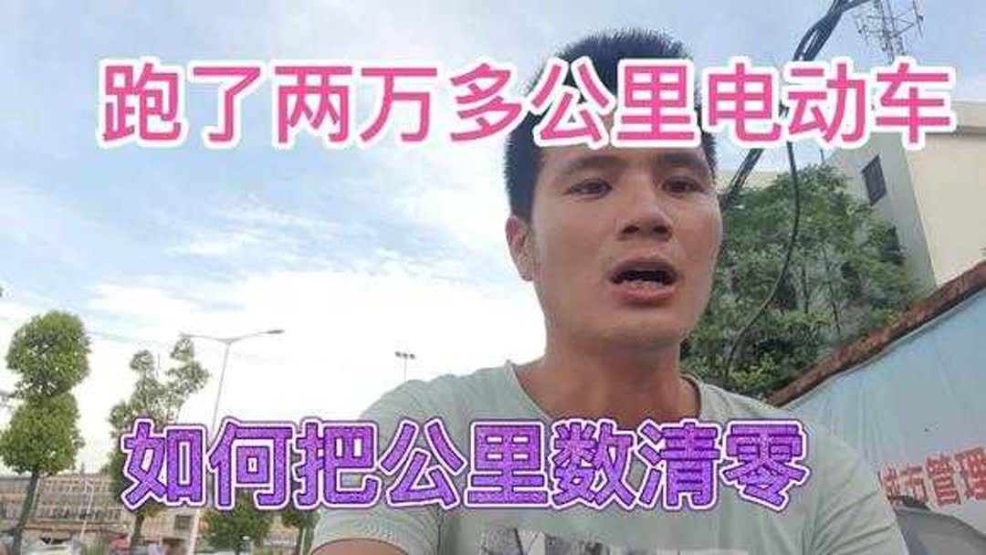 如何把跑了两万多公里的电动车清成零公里呢!师傅把方法教给你