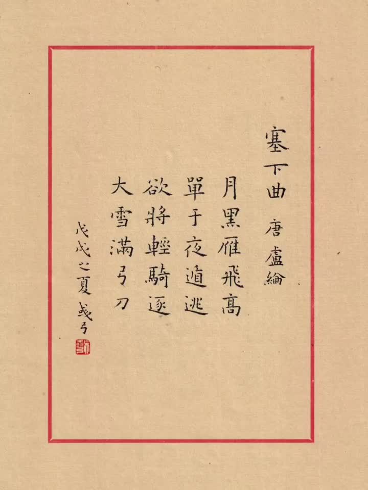 小学必背古诗词75首之《塞下曲》卢纶小学 诗